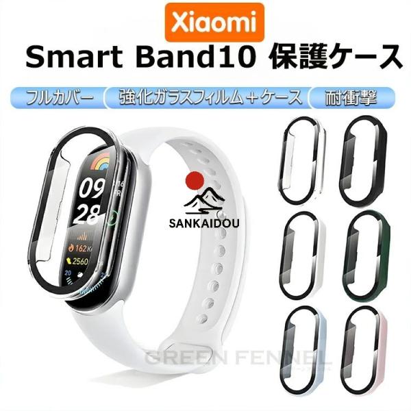 送料無料 Smart Band Xiaomi 10 ケース 保護カバー ガラスフイルム一体型 Smart Band 10 保護フィルム mi smartband10 ケース カバー PC+強化ガラス 装着簡単 耐