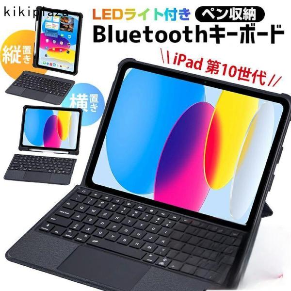 ipad 第10世代 キーボード ipad 第10世代 ケース 2022 10.9 アイパッド 第10世代 カバー キーボード付きケース ペン収納 背面保護 ケース bluetooth ワイヤレス