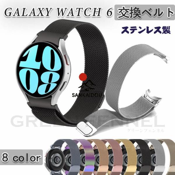 Galaxy Watch 6 交換ベルト バンド ギャラクシーウォッチ6 Classic バンド Galaxy Watch 6 バンド classic ステンレス製ギャラクシー ウォッチ6 金属  Galaxy Wa