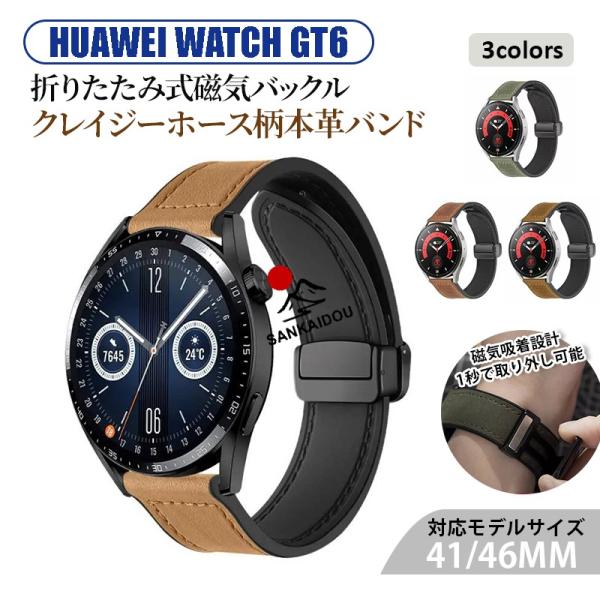 HUAWEI GT6対応の交換用バンドでございます。本革とシリコンを組み合わせた仕様で、上質な質感と快適な装着感を両立しております。磁気吸着デザインを採用しており、1秒で着脱しやすく、日常使いにも便利です。また、折りたたみ式バックル付きのた...
