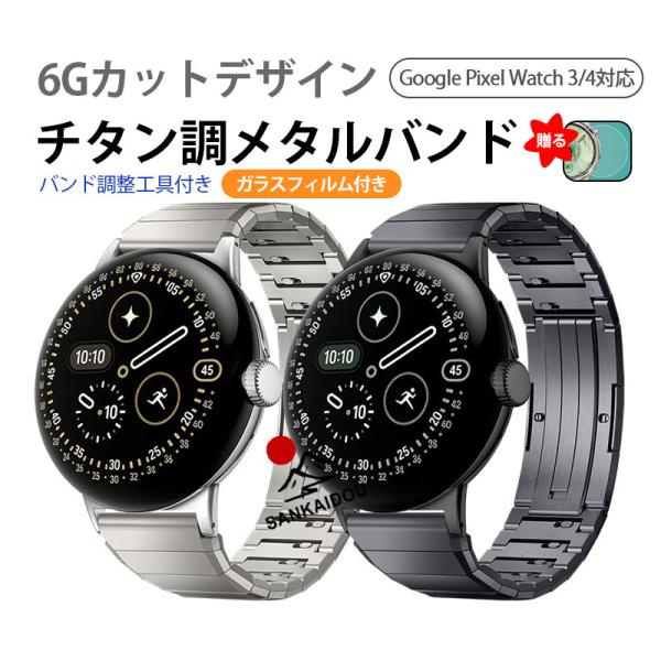 Google Pixel Watch 3/4 45mmに対応した、上品な高級感を演出するメタル調交換バンドでございます。6Gカットデザインを採用し、ビジネスシーンから普段使いまで幅広くご使用いただけます。【対応機種】・Google Pixe...