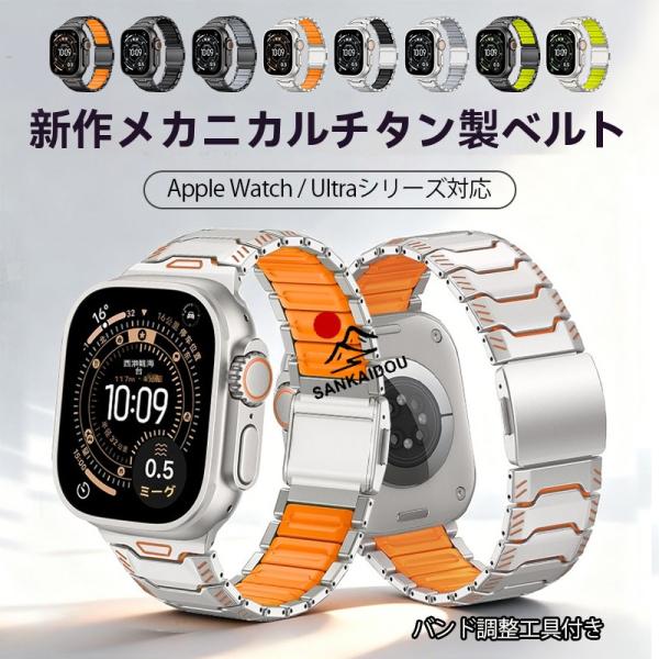 Apple WatchおよびUltraシリーズに対応した、チタン合金素材の交換用バンドでございます。磁気バックル仕様を採用しており、着脱しやすく、すっきりとした装着感でご使用いただけます。素材には高級感のあるチタン合金を使用しており、軽量性...