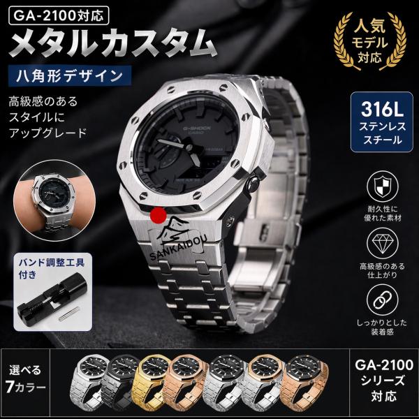 GA-2100対応のメタルカスタムケース＆バンドセットでございます。316Lステンレス素材を使用し、重厚感と高級感のある腕元を演出していただけます。ケースとバンドを統一感のあるデザインでまとめ、すっきりとした印象に仕上げました。耐久性に優れ...