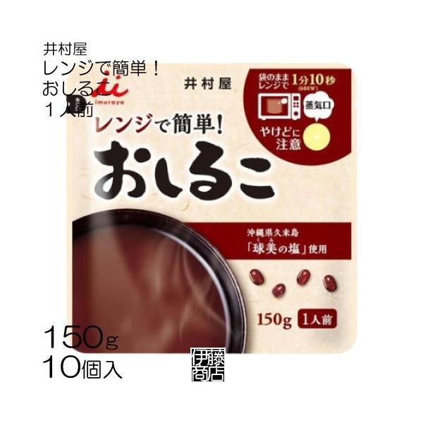 メーカー：井村屋品名：レンジで簡単 おしるこ 沖縄県久米島「球美の塩」使用150g1人前原材料：砂糖(国内製造)、生あん(小豆)、食塩内容量：150g　10個入栄養成分表示：1食当たり：熱量183kcal、たんぱく質2.6g、脂質0.5g、...
