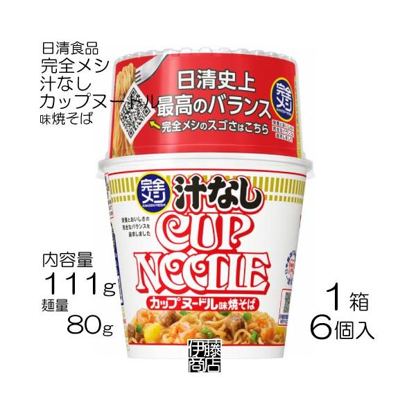 メーカー：日清食品品名：完全メシ 汁なしカップヌードル111g原材料：めん(小麦粉(国内製造)、植物性たん白、たん白加水分解物、食塩、植物油脂、大豆食物繊維、チキン調味料、卵粉、ガーリック調味料、デキストリン)、ソース(植物油脂、糖類、香味...