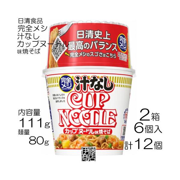 メーカー：日清食品品名：完全メシ 汁なしカップヌードル111g原材料：めん(小麦粉(国内製造)、植物性たん白、たん白加水分解物、食塩、植物油脂、大豆食物繊維、チキン調味料、卵粉、ガーリック調味料、デキストリン)、ソース(植物油脂、糖類、香味...