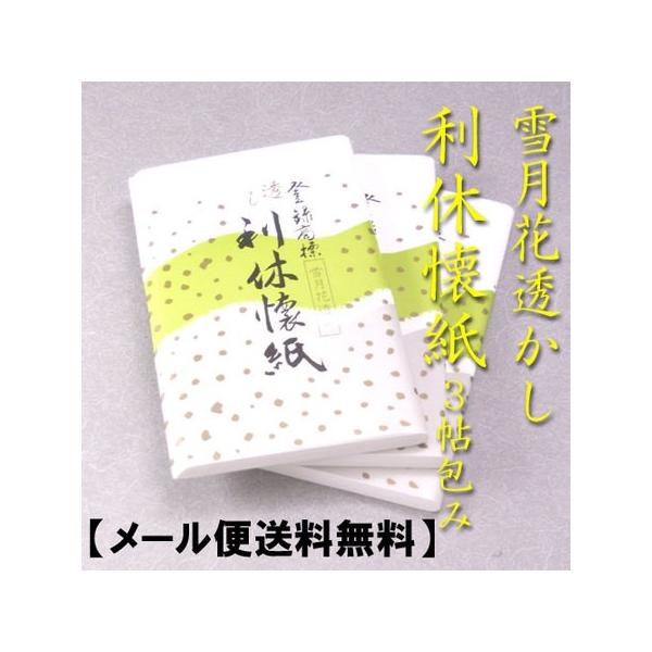 飽きが来ない上品な雪月花透かしの懐紙です。サイズ：14.5センチ×17.5センチ30枚入り帖包み。メール便の厚さ制限のため、３帖並べての包装になります。配達日数が３〜４日掛かります。