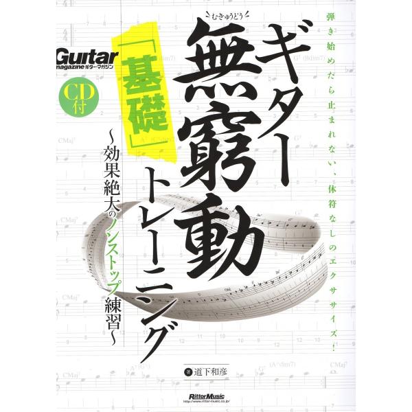 リットーミュージックギター無窮動（むきゅうどう）「基礎」トレーニング「休符なしでひたすら弾き続ける」というシンプルなスタイルが大好評のベストセラー教則楽譜集、『ギター無窮動トレーニング』。シリーズ3作目は、ビギナーのための「ベーシック無窮動...