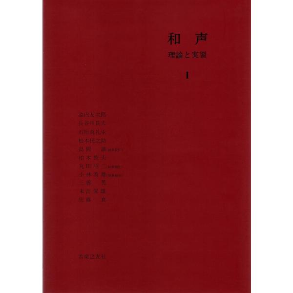 和声　理論と実習　I東京芸術大学作曲科教授陣の総意を結集した和声教本で、大学向きに極めて高能率な方式が展開される。I巻では古典的和声の根幹を説く。第1章　予備知識第2章　基本位置3和音の配置第3章　基本位置3和音の連結第4章　和音設定の原理...