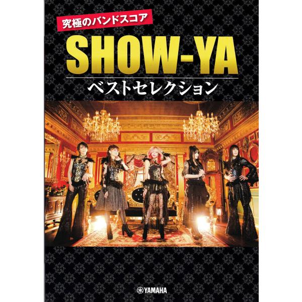 バンドスコアSHOW-YA 究極のバンドスコア ベストセレクション「限界LOVERS」「私は嵐」などバンドを代表する楽曲から、ライブでも人気の名曲まで、ファンには堪らない楽曲を10曲収載する。楽譜は全曲監修、メンバーによる楽曲解説・演奏アド...