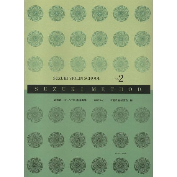 鈴木鎮一ヴァイオリン指導曲集 2[新版]（CD付）才能教育研究会 編世界中のヴァイオリンを学ぶ子どもたちに使われているスズキ・メソードの第2巻が、より使いやすく新しくなりました。模範演奏のCDは、江口有香先生の演奏によるディジタル録音です。...