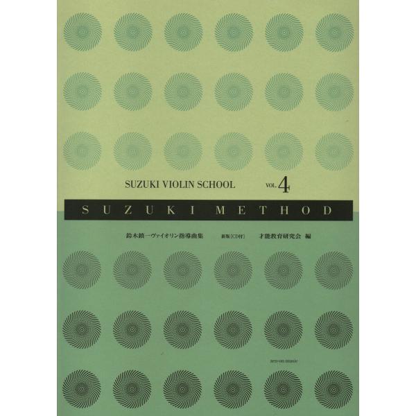 鈴木鎮一ヴァイオリン指導曲集 4[新版]（CD付）才能教育研究会 編世界中のヴァイオリンを学ぶ子どもたちに使われているスズキ・メソードの第4巻が、より使いやすく新しくなりました。模範演奏のCDは、江口有香先生の演奏によるディジタル録音です。...