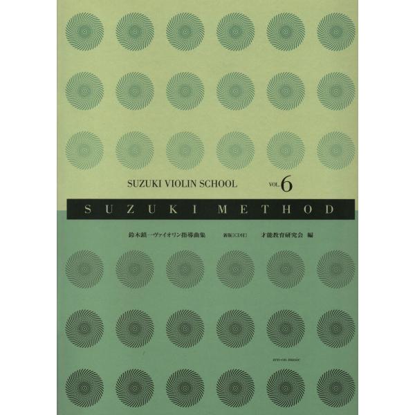鈴木鎮一ヴァイオリン指導曲集 6[新版]（CD付）才能教育研究会 編世界中でヴァイオリンを学ぶ子どもたちに使われているスズキ・メソードのヴァイオリン教本第6巻が、インターナショナル準拠により新しくなりました。添付のCDは、舘 ゆかり先生（ヴ...