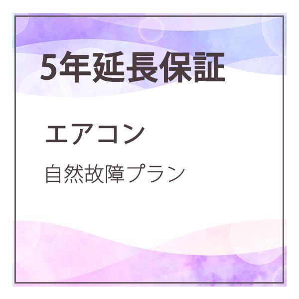 本保証は、本製品の取扱説明書や注意書に従って正常に使用したにもかかわらず、本製品に生じた故障であり、かつ、本製品の製造メーカー（以下「メーカー」といいます。）の保証規定において保証対象となる故障が対象となります。本保証期間内に本製品に自然故...