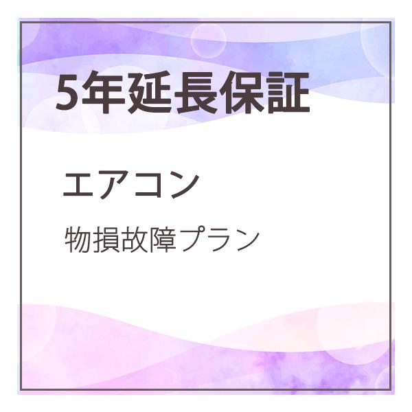 本保証は、本製品の取扱説明書や注意書に従って正常に使用したにもかかわらず、本製品に生じた故障であり、かつ、本製品の製造メーカー（以下「メーカー」といいます。）の保証規定において保証対象となる故障が対象となります。本保証期間内に本製品に自然故...