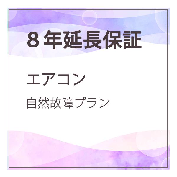 本保証は、本製品の取扱説明書や注意書に従って正常に使用したにもかかわらず、本製品に生じた故障であり、かつ、本製品の製造メーカー（以下「メーカー」といいます。）の保証規定において保証対象となる故障が対象となります。本保証期間内に本製品に自然故...