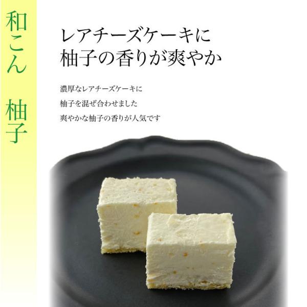 和こん柚子　レアチーズケーキ【クール便】濃厚なレアチーズケーキに柚子を混ぜ合わせました。柚子と洋菓子のチーズケーキを調和させた和魂洋才のお菓子です。年齢層、性別問わず人気商品です。贈り物にも向いています。※卵・小麦・乳・ゼラチンを使用してい...