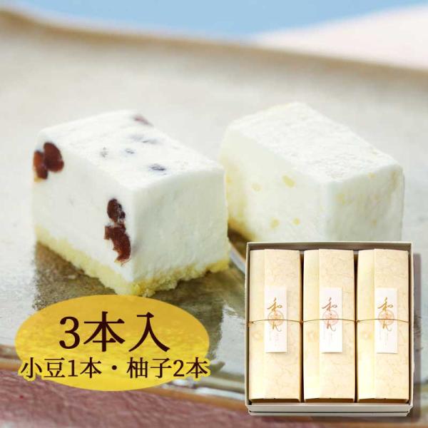 和こん３本入（ 大納言小豆×2/柚子×１）【クール便】濃厚なレアチーズケーキに、二百年の伝統を誇る老舗菓匠が丁寧に４日間も炊き上げた大納言小豆を混ぜ合わせました。和菓子の高級食材大納言小豆と洋菓子のチーズケーキを調和させた和魂洋才のお菓子で...