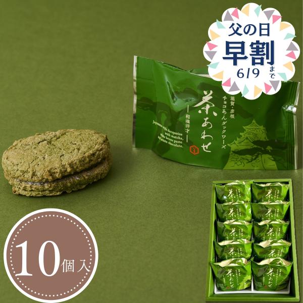 ◇◆チョコ餡ダクワーズ　茶あわせ（10個入り)◆◇原材料：卵、砂糖、アーモンドプードル、小麦粉、大手亡豆、チョコレート、抹茶等保存方法：高温・直射日光をさけて下さい賞味期限：10日間程度