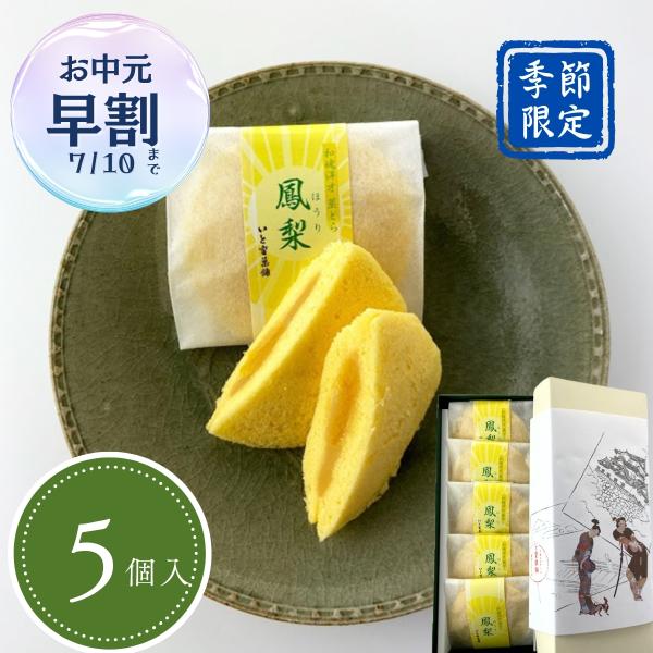 ◇◆鳳梨◆◇パイナップルの香りの蒸しどら生地で、パイナップル餡をはさみました。餡に果肉も入っています。一つ一つ丁寧に手作りしています。◇◆鳳梨(5個入り)◆◇原材料：砂糖、卵、小麦粉、大手亡、パイナップル、ショートニング、蜂蜜、パイナップル...