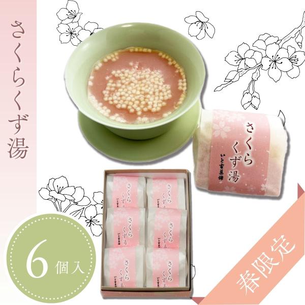 ◇◆さくらくず湯◆◇さくらの香りにほっと一息。上質な葛を用いたくず湯です。とろりとした滑らかで優しい風味をお楽しみ下さい。【さくらくず湯　6個入り】原材料：砂糖、葛、桜パウダー、でんぷん、もち米（国産）、安定剤（加工でんぷん）コチニール色素...