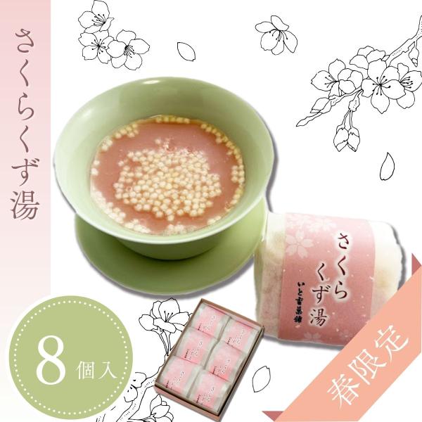 ◇◆さくらくず湯◆◇さくらの香りにほっと一息。上質な葛を用いたくず湯です。とろりとした滑らかで優しい風味をお楽しみ下さい。【さくらくず湯　8個入り】原材料：砂糖、葛、桜パウダー、でんぷん、もち米（国産）、安定剤（加工でんぷん）コチニール色素...