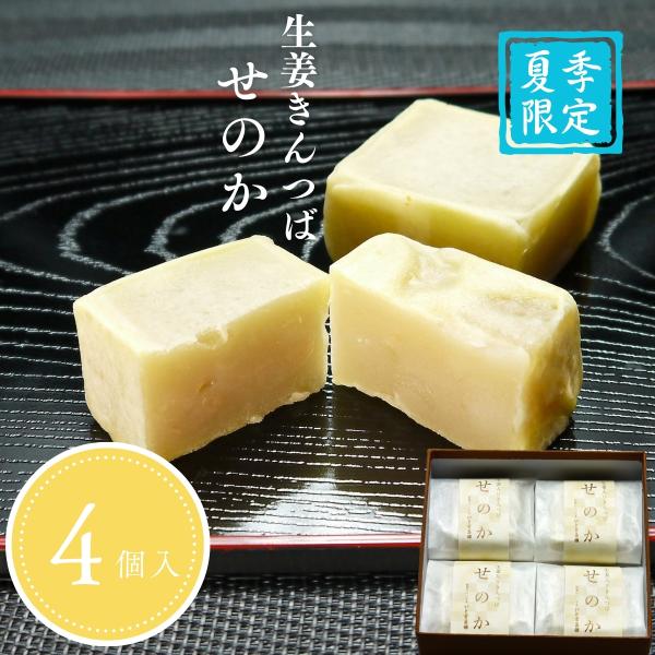 ◇◆せのか（生姜入りきんつば）◆◇伝統的な手法で一つ一つ焼き上げました生姜の風味ですっきりした甘味です職人自慢の逸品です◇◆せのか(4個入り)◆◇原材料：砂糖、大手亡豆、寒天、小麦粉、生姜、微塵粉、他保存方法：高温・直射日光をさけて下さい賞...