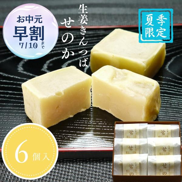 ◇◆せのか（生姜入りきんつば）◆◇伝統的な手法で一つ一つ焼き上げました生姜の風味ですっきりした甘味です職人自慢の逸品です◇◆素材のこだわり◆◇手間と時間を惜しまずに炊き上げた特製餡◇◆せのか(６個入り)◆◇原材料：砂糖、大手亡豆、寒天、小麦...