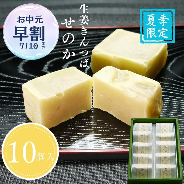 ◇◆せのか（生姜入りきんつば）◆◇伝統的な手法で一つ一つ焼き上げました生姜の風味ですっきりした甘味です職人自慢の逸品です◇◆せのか(１０個入り)◆◇原材料：砂糖、大手亡豆、寒天、小麦粉、生姜、微塵粉、他保存方法：高温・直射日光をさけて下さい...
