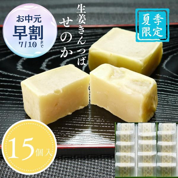 ◇◆せのか（生姜入りきんつば）◆◇伝統的な手法で一つ一つ焼き上げました生姜の風味ですっきりした甘味です職人自慢の逸品です◇◆せのか(１５個入り)◆◇原材料：砂糖、大手亡豆、寒天、小麦粉、生姜、微塵粉、他保存方法：高温・直射日光をさけて下さい...