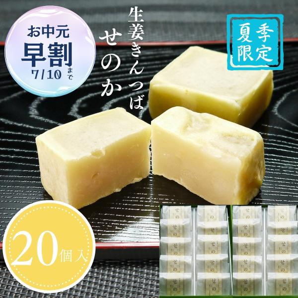 ◇◆せのか（生姜入りきんつば）◆◇伝統的な手法で一つ一つ焼き上げました生姜の風味ですっきりした甘味です職人自慢の逸品です◇◆せのか(２０個入り)◆◇原材料：砂糖、大手亡豆、寒天、小麦粉、生姜、微塵粉、他保存方法：高温・直射日光をさけて下さい...