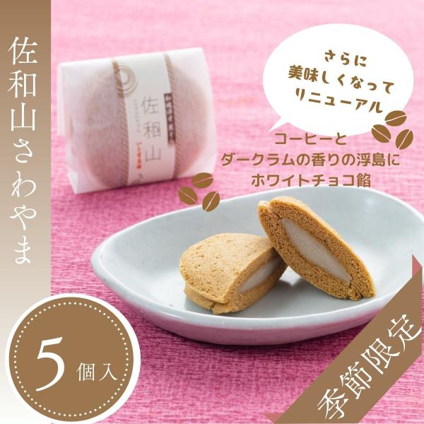 ◇◆佐和山◆◇コーヒーとダークラムの香り高い浮島生地にアーモンドを加えたホワイトチョコ餡を挟みました。和と洋の絶妙の調和をぜひお楽しみください。◇◆佐和山(5個入り)◆◇原材料：砂糖、卵、大手亡豆、ホワイトチョコ、アーモンド、コーヒー、ラム...