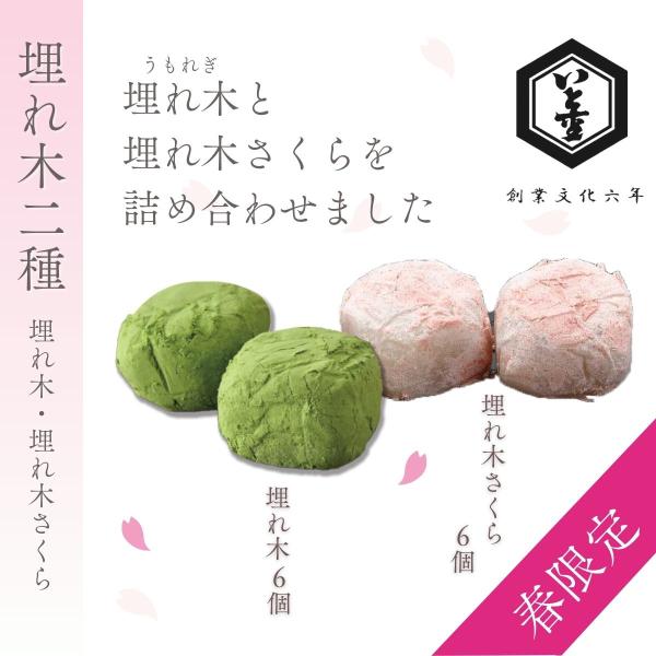 ◇◆詰合せ（埋れ木6個/埋れ木さくら6個）◆◇銘菓埋れ木/埋れ木さくら/セットです。◇◆埋れ木◆◇手芒豆を当店で炊き上げた白餡を求肥で包み、最高級品の砂糖「和三盆糖」に抹茶を加えてまぶしました。ほのかに香る抹茶が人気の理由です。◇◆埋れ木さ...
