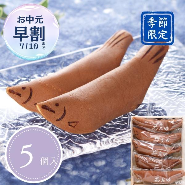 【若あゆ】涼しげなカステラ生地の鮎にもっちりと柔らかな求肥をたっぷり入れました。夏限定のお菓子です。◇◆若あゆ◇◆原材料：卵、小麦粉、餅粉、蜂蜜トレハロース、ソルビット、他※小麦、卵を使用しています。配送状態：通常便保存方法：高温・直射日光...