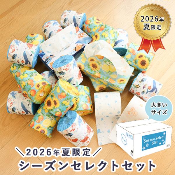 爆買 2026年夏限定　ギフトセット シーズンセレクトセット夏トイレットペーパー ティッシュ 詰め合わせ 引越し 挨拶 ギフト プレゼント プリント柄 日用品 ギフトセット プチギフト 引っ越し 挨拶品 高級 品物 のし愛媛県で生産している...