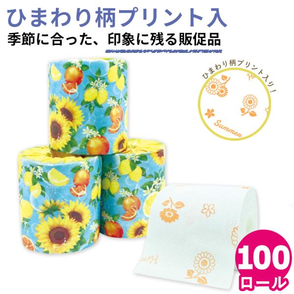 【発売日：2026年04月10日】爆買 ポイント利用 お試し商品 サンプル 2026年夏限定 トイレットペーパー ダブル ひまわり ビタミン 100個トイレットペーパー 夏 ギフト プレゼント 景品 プリント おしゃれ イトマン挨拶回り 引...