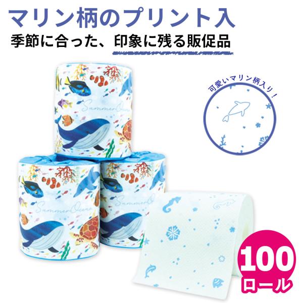 【発売日：2026年04月10日】爆買 ポイント利用 お試し商品 サンプル 2026年夏限定 トイレットペーパー サマーオーシャン 100個トイレットペーパー 夏 ギフト プレゼント 景品 プリント おしゃれ イトマン挨拶回り 引越し挨拶 ...