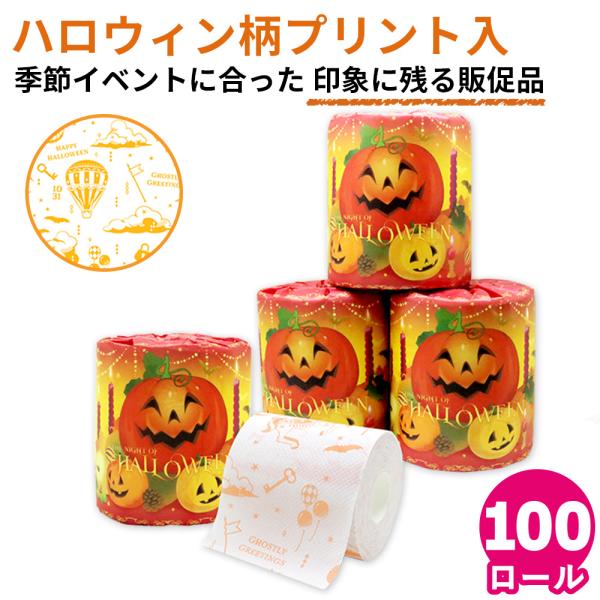 「爆買」＆「お中元」 2026年秋限定 ハロウィン トイレットペーパー 27.5m ダブル 100ロール入トイレットペーパー ハロウィン ギフト プレゼント イベント パーティー キャンペーン 景品 プリント おしゃれ イトマン 周年祝い ...
