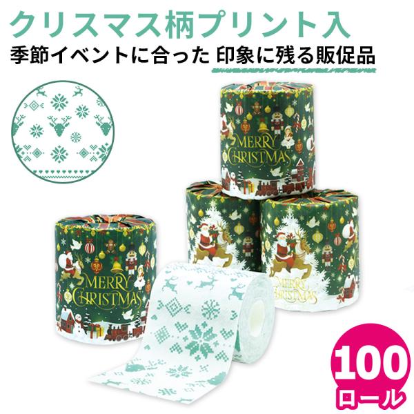 2026 クリスマス トイレットペーパー 1ロール ダブル 100個入クリスマス プレゼント ギフト 日用品 詰め合わせ 引越し 挨拶 ギフト 引っ越し 挨拶 クリスマス トイレットペーパー 詰め合わせ お祝い ご挨拶 贈答品[送料無料 北...