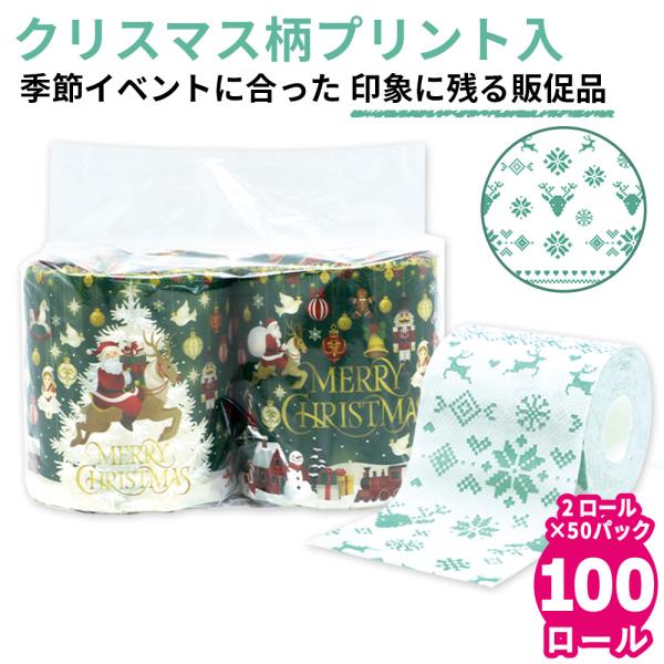 2026 クリスマス トイレットペーパー ペアロール 27.5m ダブル 50パック プリントクリスマス プレゼント ギフト 日用品 詰め合わせ 引越し 挨拶 ギフト 引っ越し 挨拶 クリスマス トイレットペーパー お祝い ご挨拶 贈答品[...