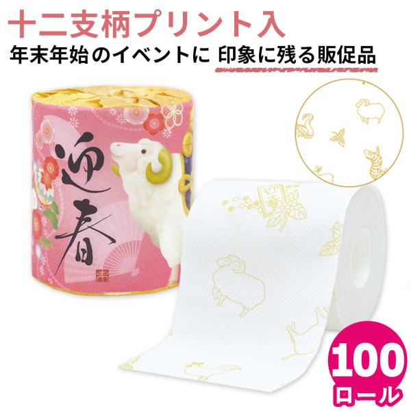 2027年 干支 トイレットペーパー ダブル 100個 27.5m 個包装未年 ひつじ年 羊年 おしゃれ 挨拶回り ご挨拶 年末年始 粗品 お年賀 お正月 新年の挨拶 送料無料 ギフト【商品番号】  10055357【仕様規格】 27.5ｍ...
