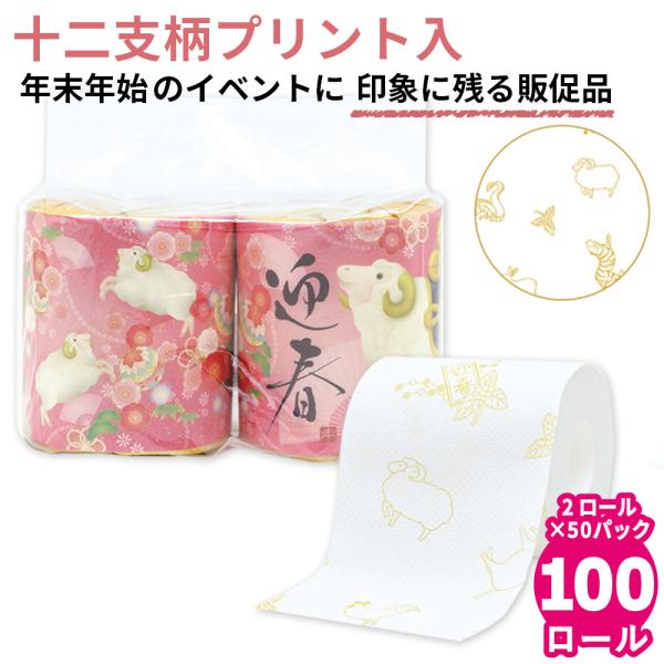 2027年 干支 トイレットペーパー ペアロール ダブル 2ロール×50パック 100ロール 27.5m 個包装 10055358未年 おしゃれ 箱買い 挨拶回り 粗品 引っ越し挨拶ギフト お年賀 お正月 新年 送料無料【商品番号】  10...