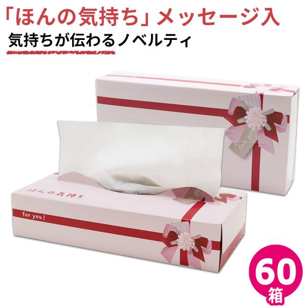爆買 ポイント利用 お試し商品 サンプル ティッシュペーパー ほんの気持ち 120ダブル 60個入 ティッシュイトマン ティッシュペーパー ティッシュボックス ダブル 無地 240枚(120組） プチギフト 退職 雑貨 おしゃれ ギフト 引...