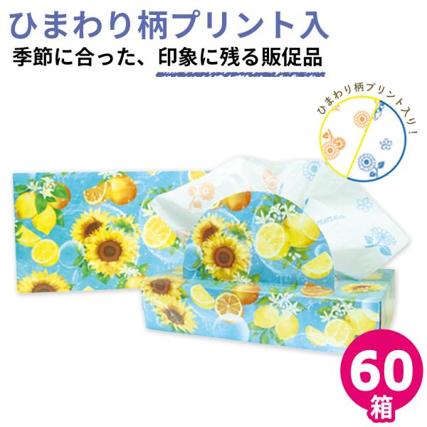 爆買 ポイント利用 お試し商品 サンプル 2026年 夏限定 ティッシュ ビタミン ひまわり レモン プリント 120組 ダブル 60箱 20120156プチギフト お祝い ギフト 挨拶回り 粗品 引越 挨拶 柄 プリント 引っ越し挨拶 ギ...