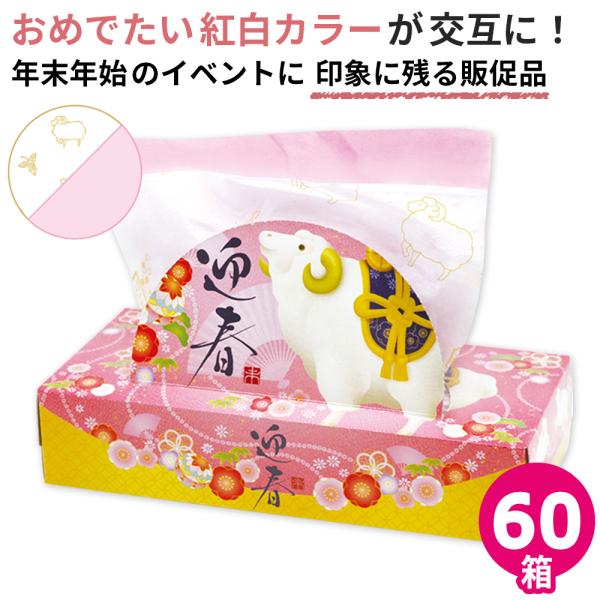 2027年 干支 ティッシュ 240枚(120組) 60個入未年 ひつじ年 イベント 販促品 粗品 お年賀 お正月 新年 送料無料 ギフト【商品番号】  20120161【仕様規格】 240枚(120組)<br>白地にイエローベ...