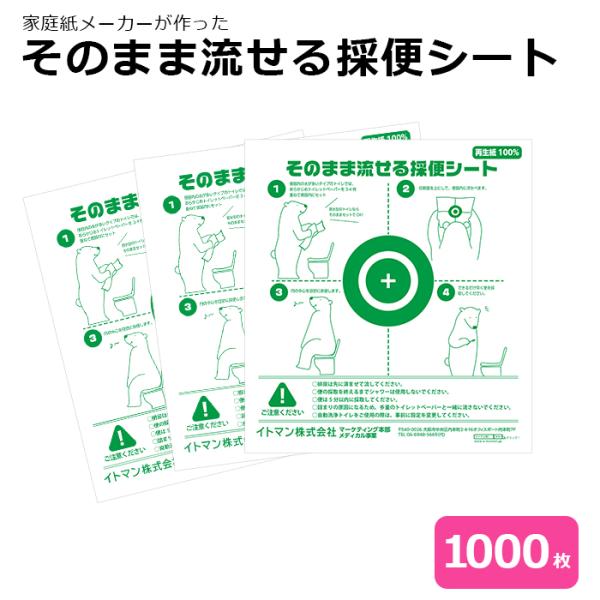 「爆買」 イトマンそのまま流せる採便シート1000枚業務用 採便シート トイレ 検査 健康診断 病院 医院 クリニック 学校 会社 工場