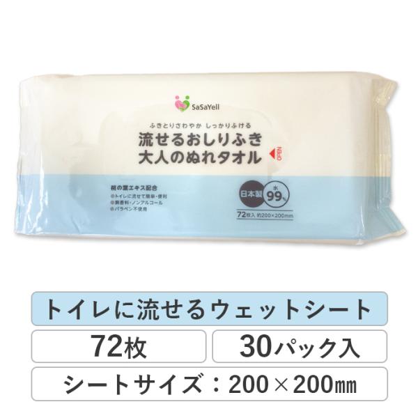 爆買 ポイント利用 お試し商品 サンプル SaSaYell 流せるおしりふき 大人のぬれタオル72枚ウェットティッシュ ウェットタオル 水99% 保湿成分 厚手 無香料 ノンアルコール おしりふき 介護【商品番号】69072001【アルコー...