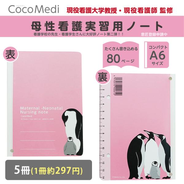 爆買 母性看護実習を徹底サポート母性領域（産科領域）の学習内容は広く、観察項目や記録項目も多いため、実習準備の負担が大きい領域です。本ノートは、現役の看護学校教授・助産師・看護師が監修し、母性看護実習で必要となる情報だけを体系化して記録でき...