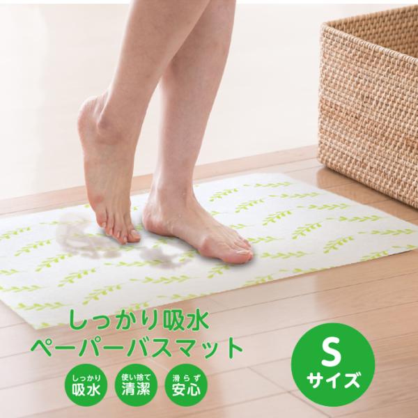 爆買 ポイント利用 お試し商品 サンプル Sサイズ しっかり 吸水 ペーパーバスマット 89100003バスマット 介護用 滑り止め お風呂 足ふきマット 介護 風呂場 足拭きマット 浴室マット 使い捨て 水濡れ防止 滑り止め防止 まとめ買...