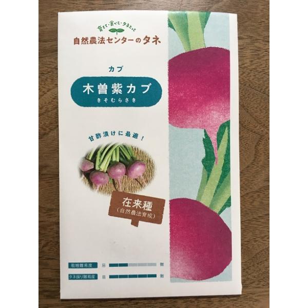 【発売日：2026年02月27日】※郵便配達に日数を要しますので、種まきまでの日数に１週間程度余裕をもってご注文ください。発送は最速を尽くしますが、土日祝日は郵便が休配になります。---播種時期：8〜9月頃収穫時期：10〜12月頃木曽紫カブ...